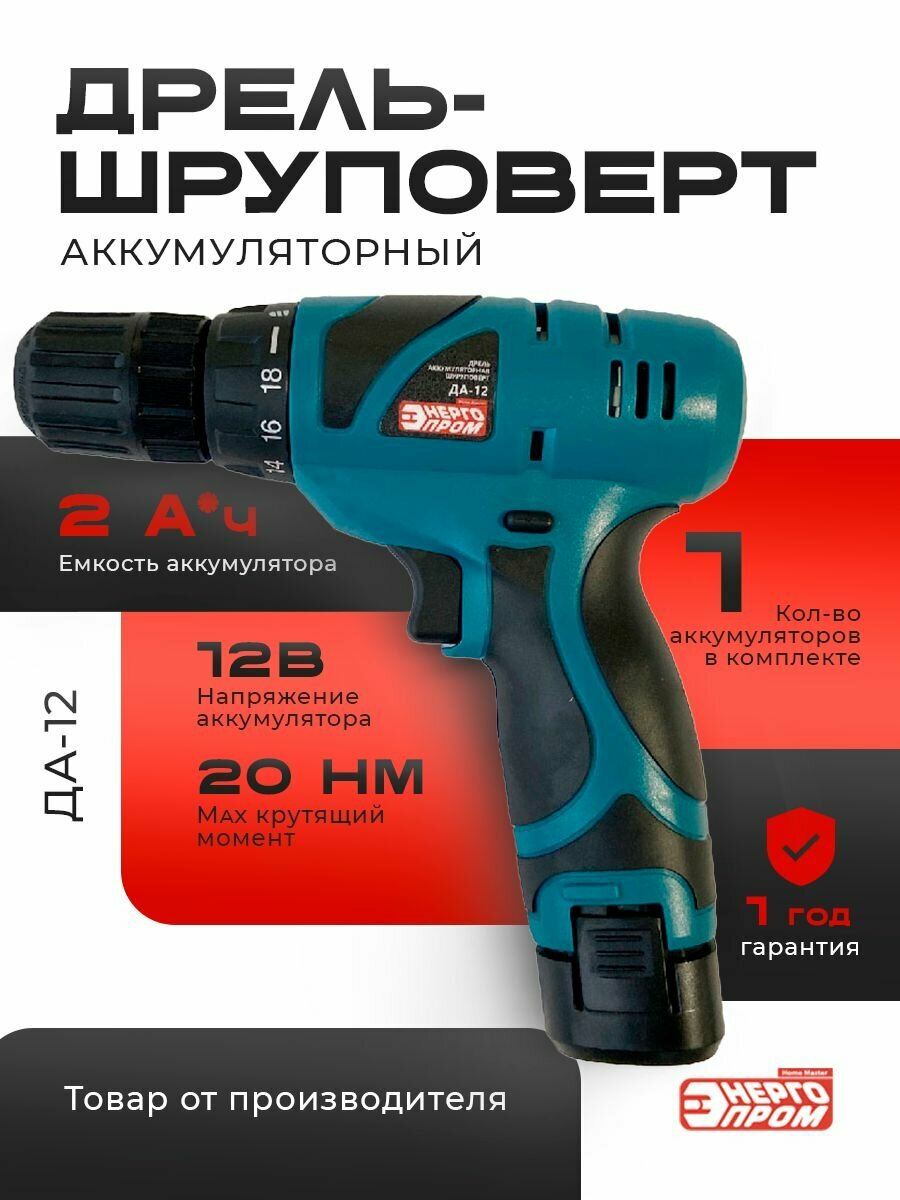 Дрель-шуруповерт "энергопром Home Master" ДА-12. 1 акк, коробка, 12В/1.5 ач