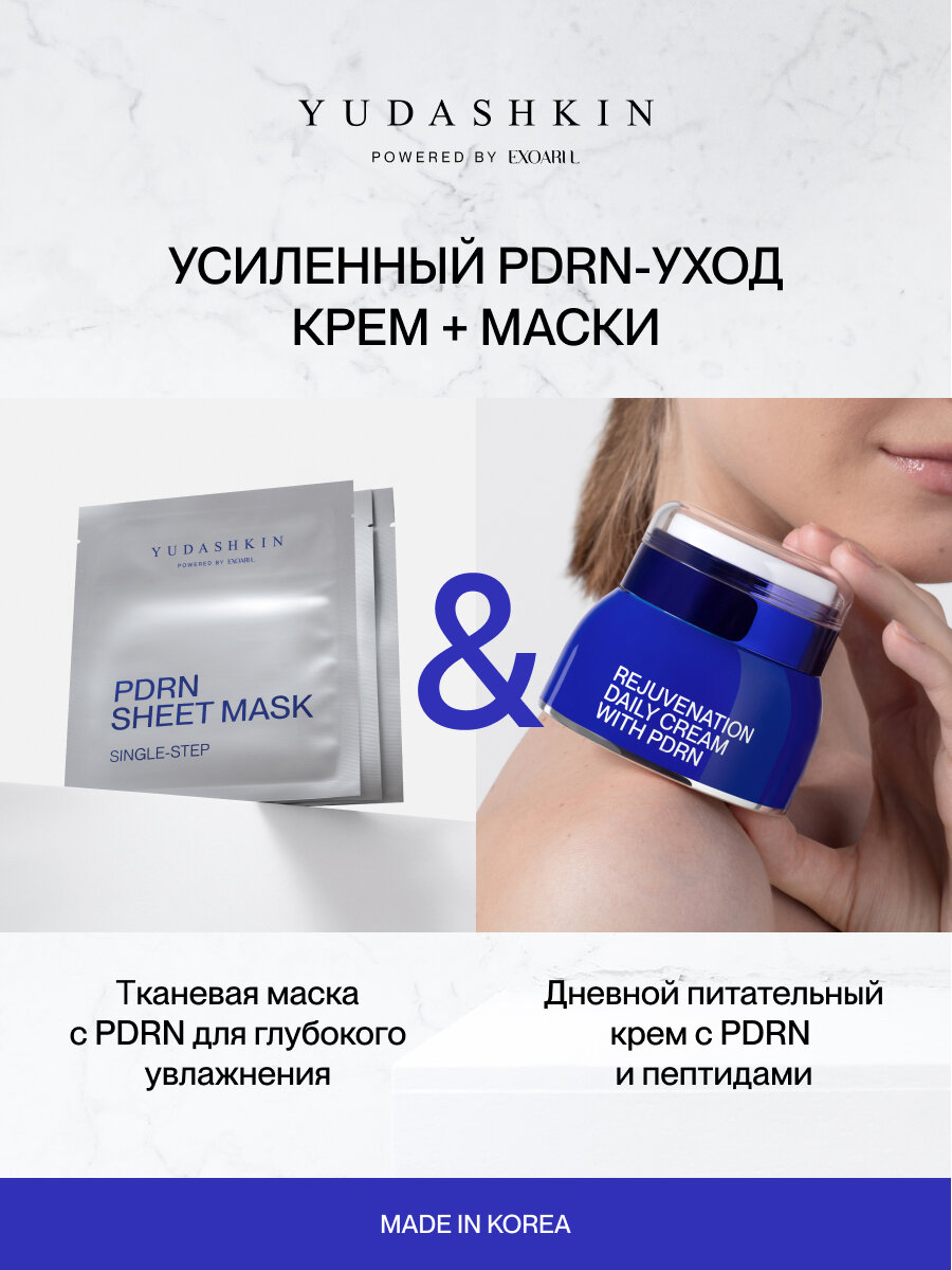 YUDASHKIN Премиальный набор: Маска тканевая для лица с PDRN, 30мл, Омолаживающй дневной питательный крем с PDRN и пептидами, 50мл