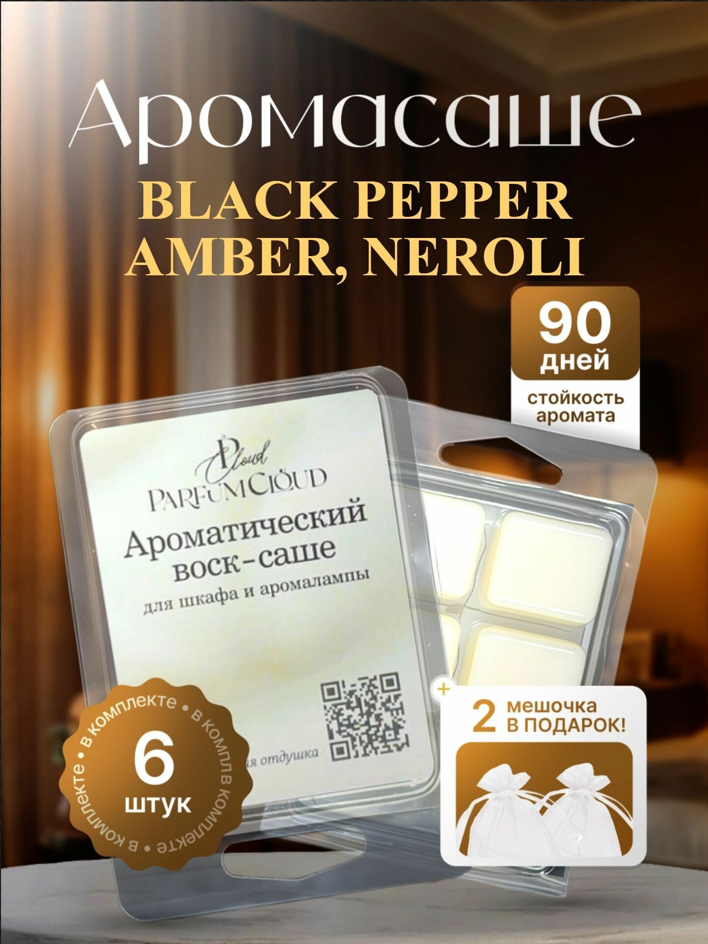 Саше для шкафа ароматическое "Black Pepper & Amber, Neroli" Воск-Саше для аромалампы, белья 6 шт от ParfumCloud
