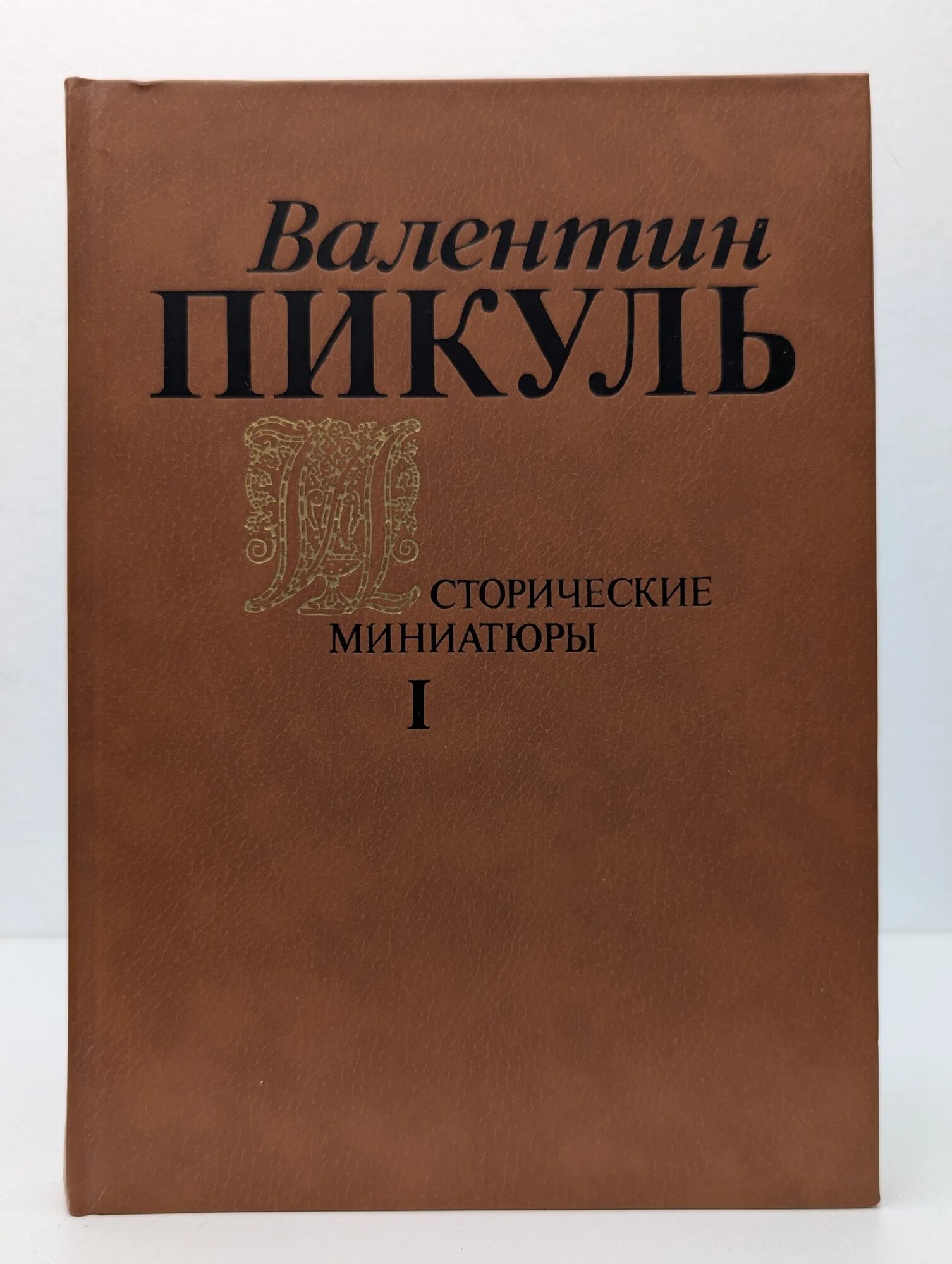 Исторические миниатюры. В 2 томах. Том 1 Пикуль Валентин Саввич 1991