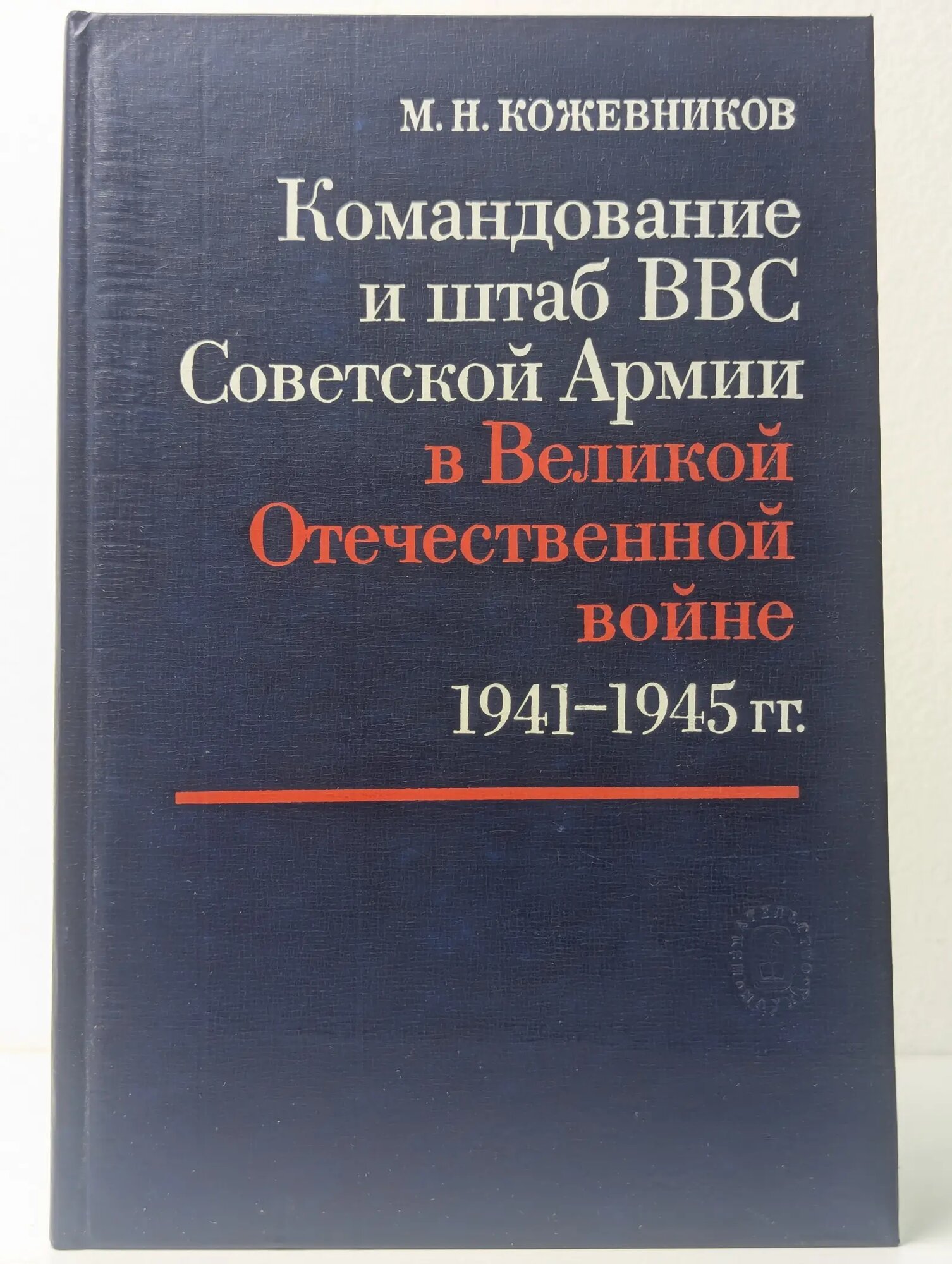 Командование и штаб ВВС Советской Армии в Великой Отечественной войне. 1941-1945 Кожевников Михаил Николаевич 1977
