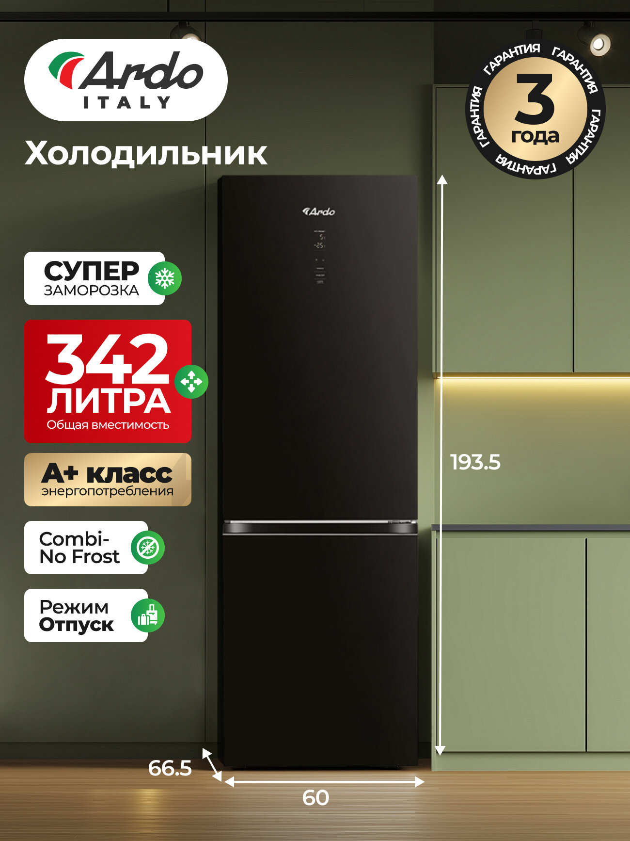 Холодильник Ardo RMA460342EGB2, Полный No Frost, сенсор, Зона свежести, LED освещение, Multi Air Flow, А+