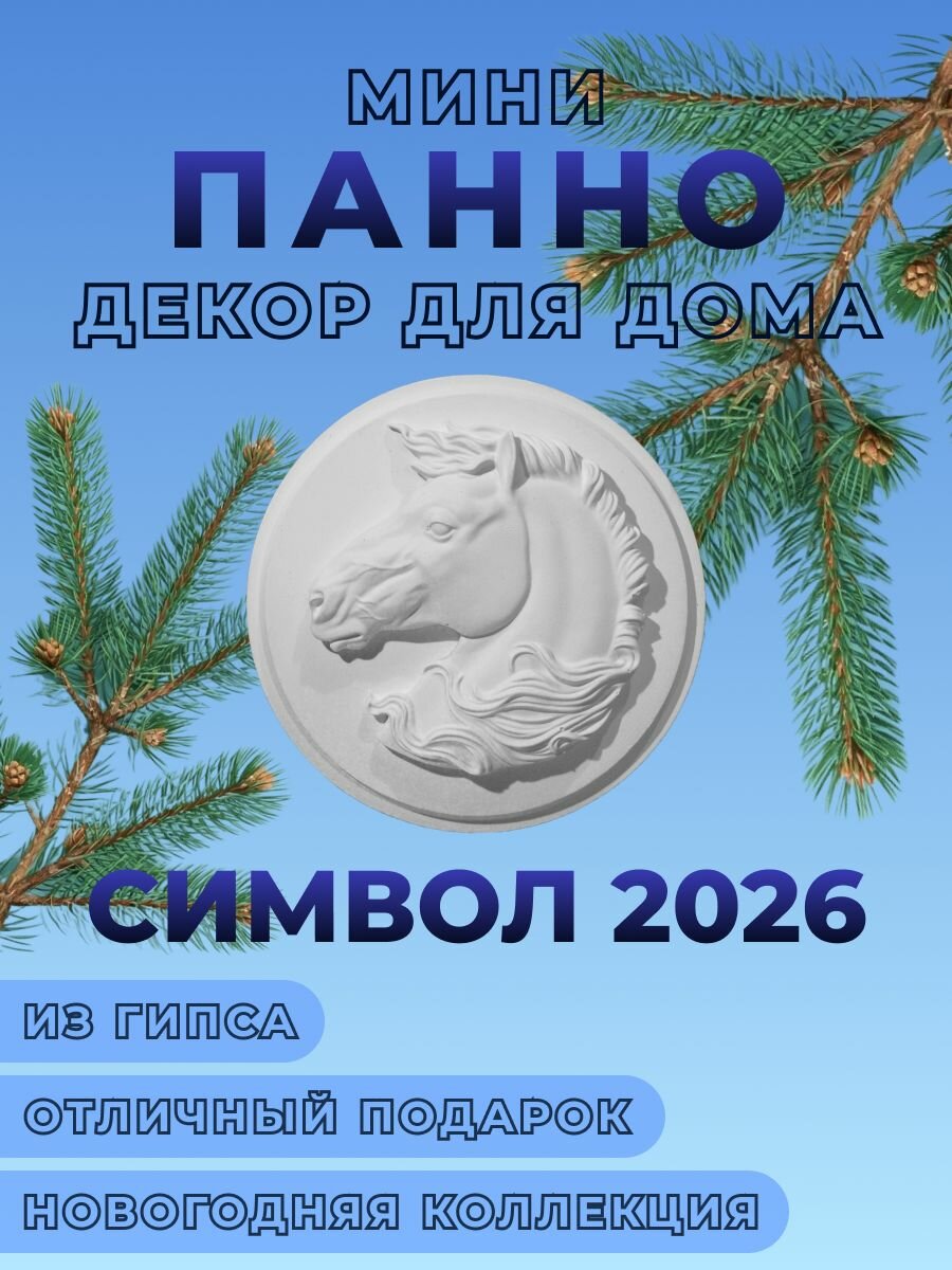 Декор для дома из гипса "Символ года 2026 Лошадь1" 14см*14см, подарок на Новый год