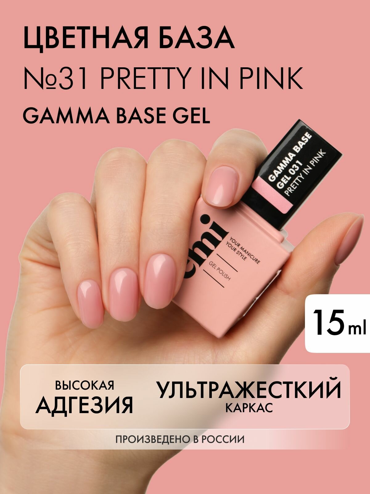 EMI База для ногтей камуфлирующая Gamma Base Gel Pretty in pink №031, цветная, укрепляющая, 15 мл