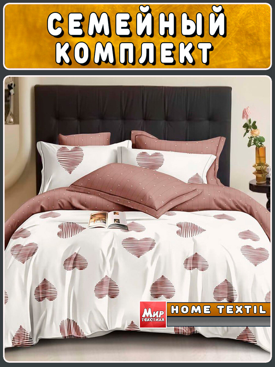 Постельное белье семейный ( 4 нав. 50*70 и 70*70) Сатин, Хлопок. Мир Текстиля