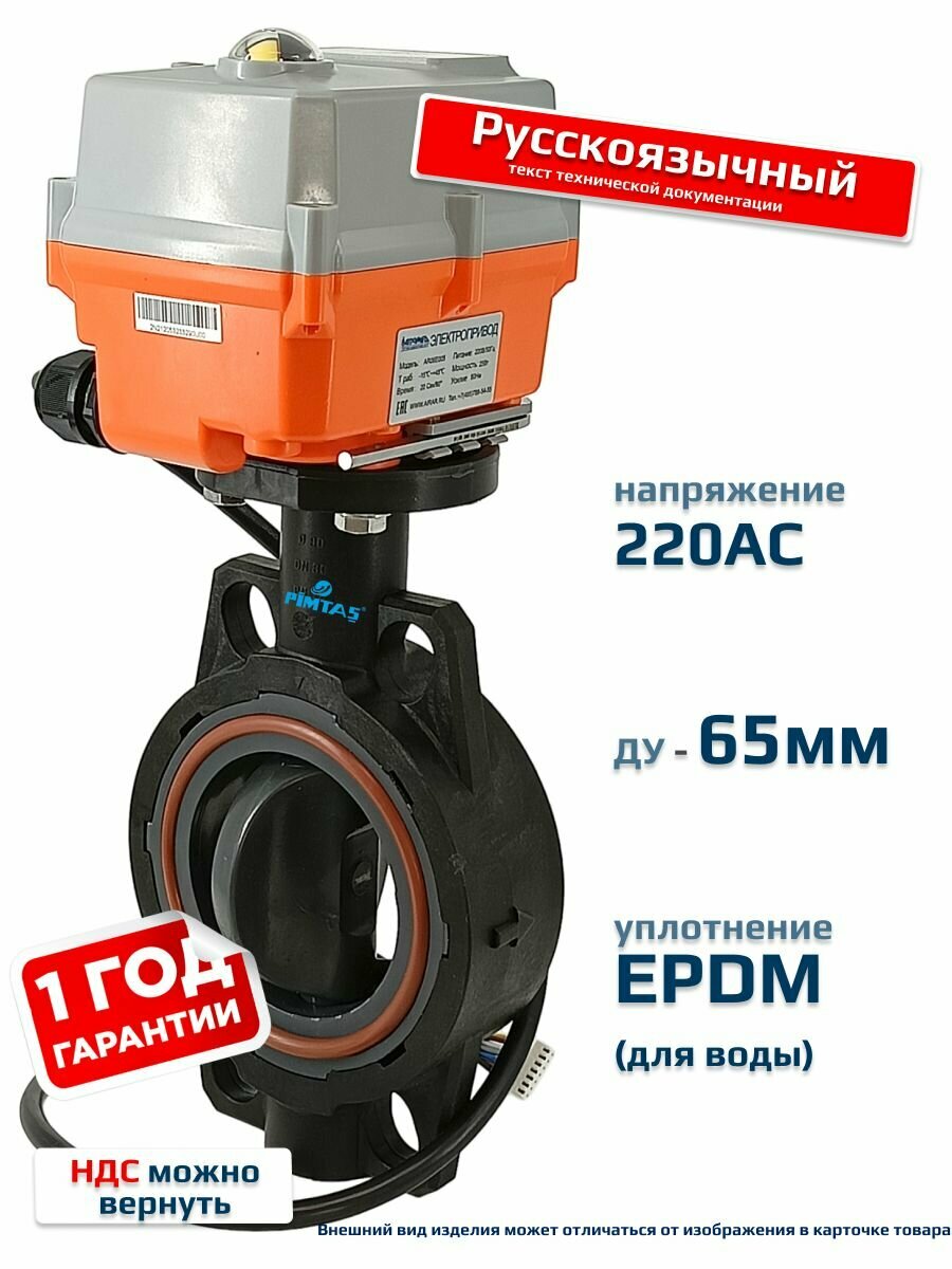 Затвор дисковый пластик DN65, уплотнение EPDM-для воды с электроприводом 220АС