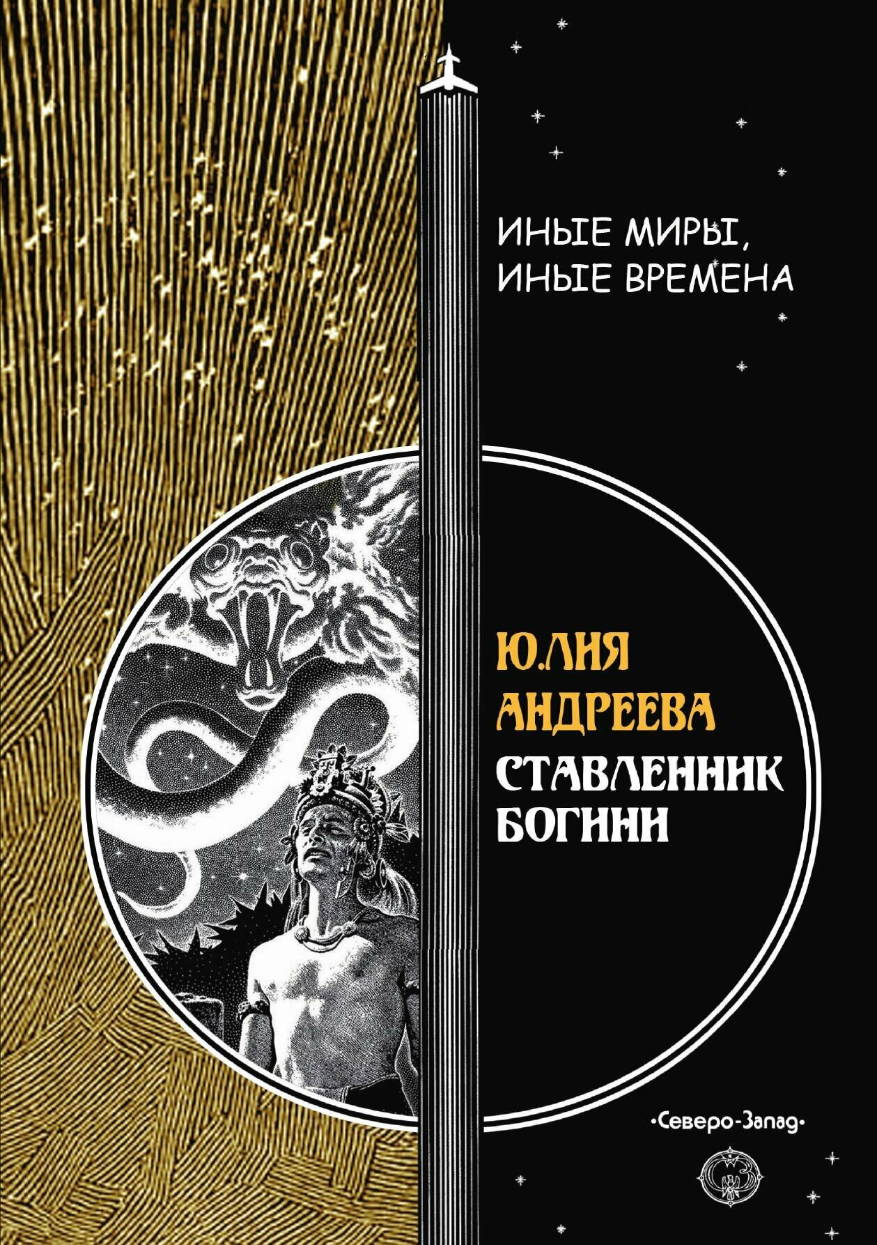Ставленник богини — фото 1