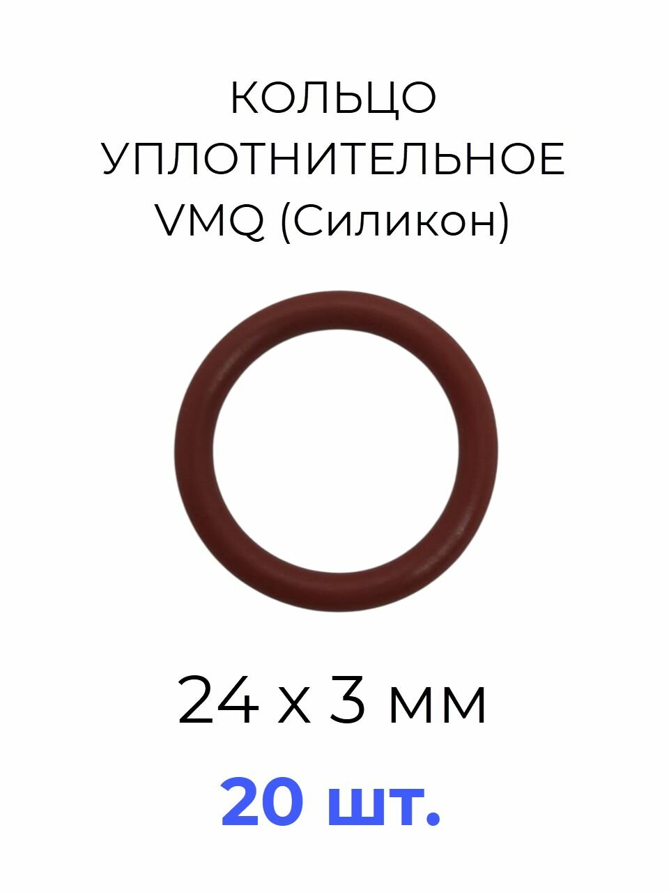 Кольцо уплотнительное 24х30х3 VMQ силикон 20 шт.