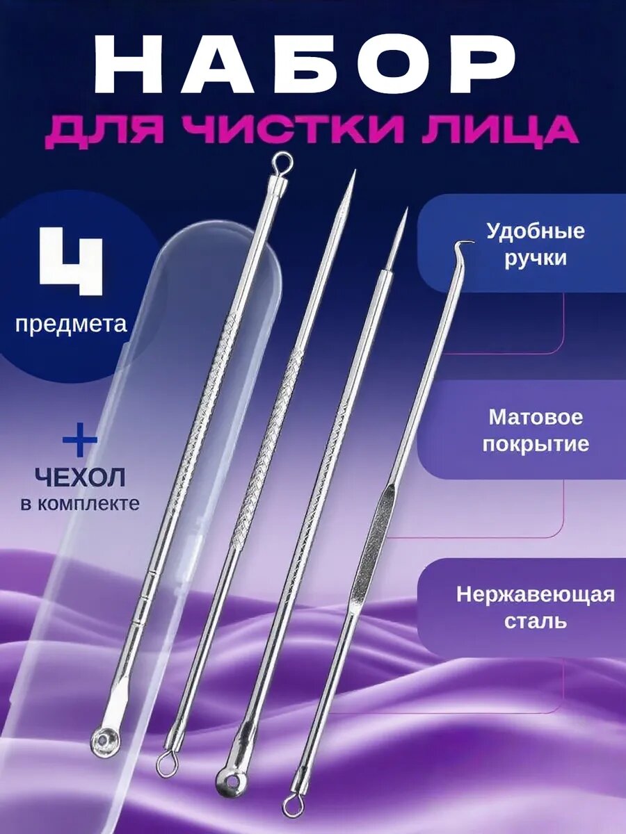 Набор из хирургической стали для чистки лица от черных точек