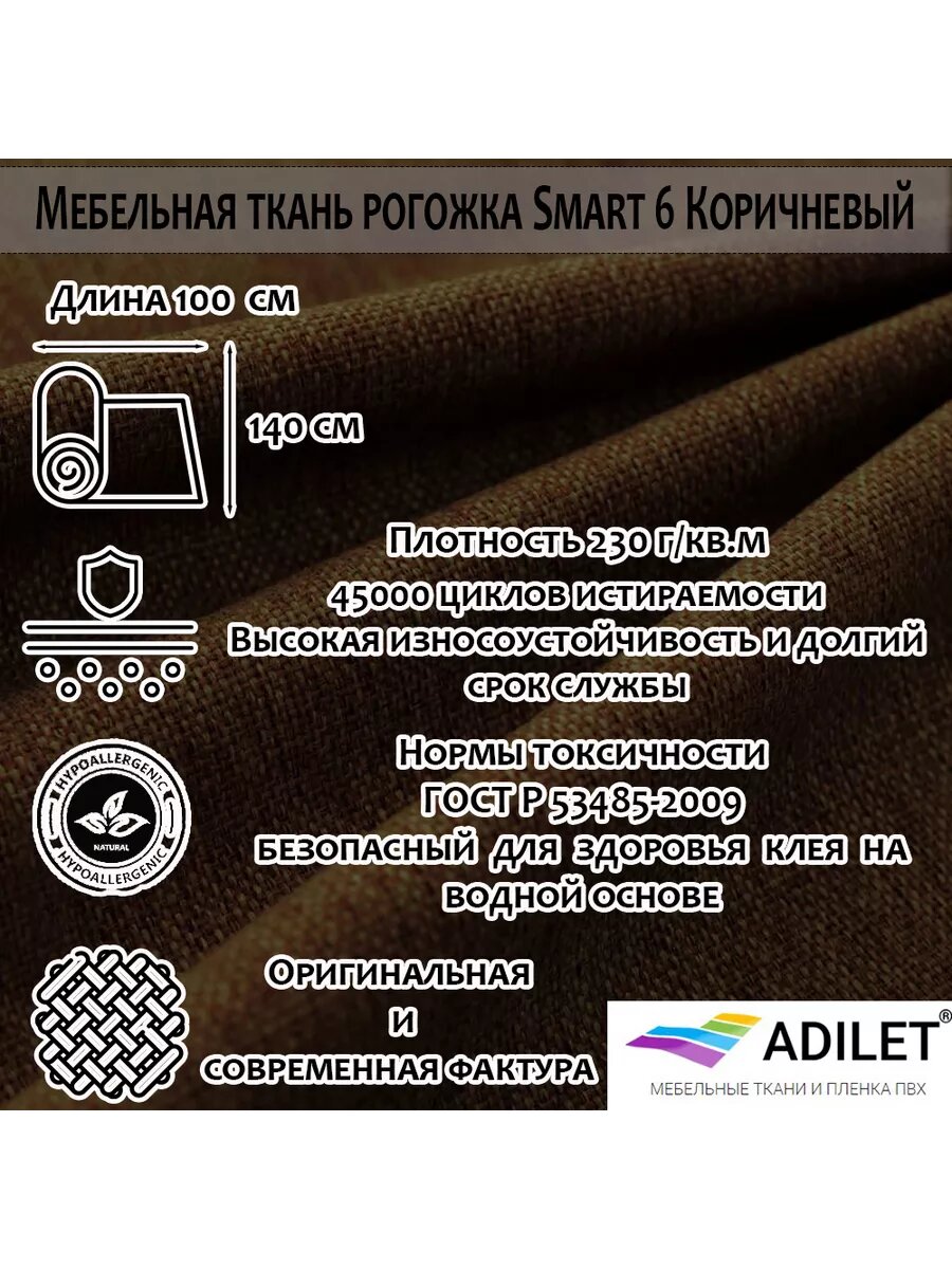 Мебельная ткань Рогожка Smart 06 Коричневый, Adilet длина 1 метр ширина 1.4 метра плотность 230 г/м2