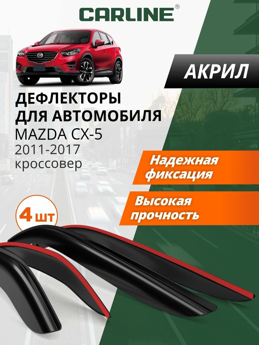 Дефлекторы окон Carline Mazda CX-5 1, ветровики Мазда СХ-5 1 (2011-2017), накладные, 4 шт, акрил