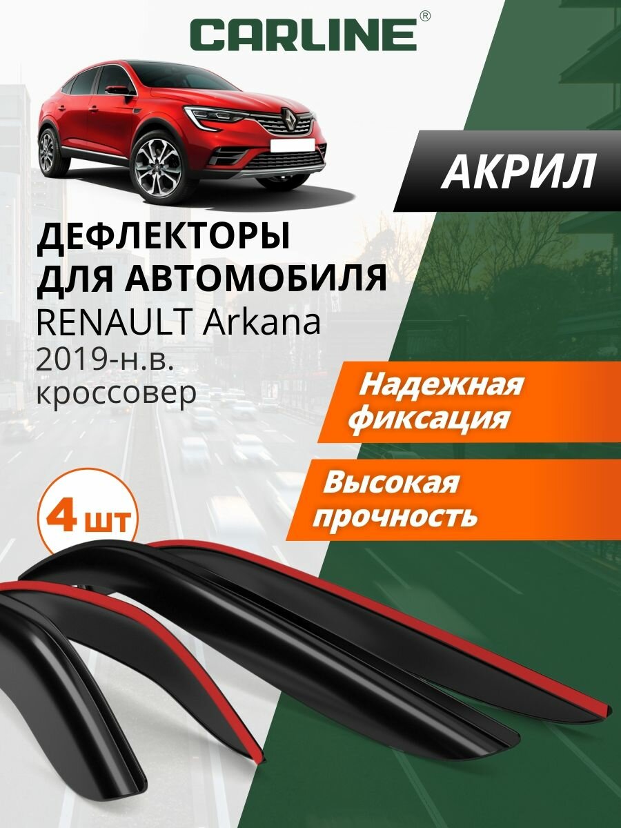 Дефлекторы окон Carline Renault Arkana, ветровики Рено Аркана (2019-н. в.), накладные, 4 шт, акрил