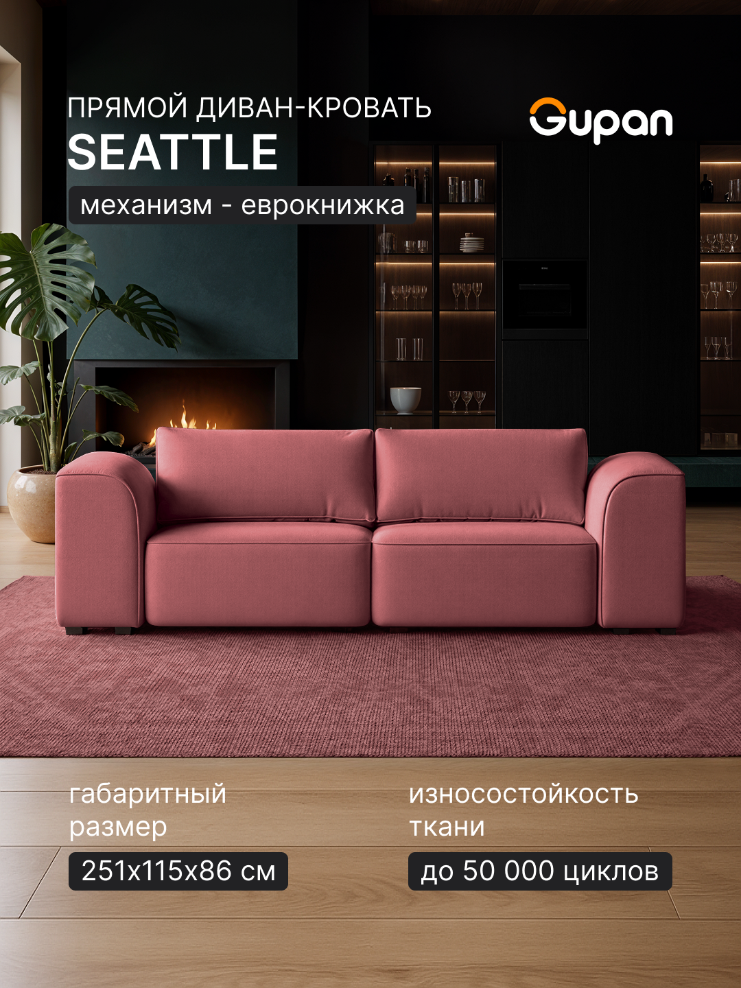 Диван раскладной Gupan Сиэтл Велюр Berry, механизм еврокнижка, беспружинный, с ящиком для белья