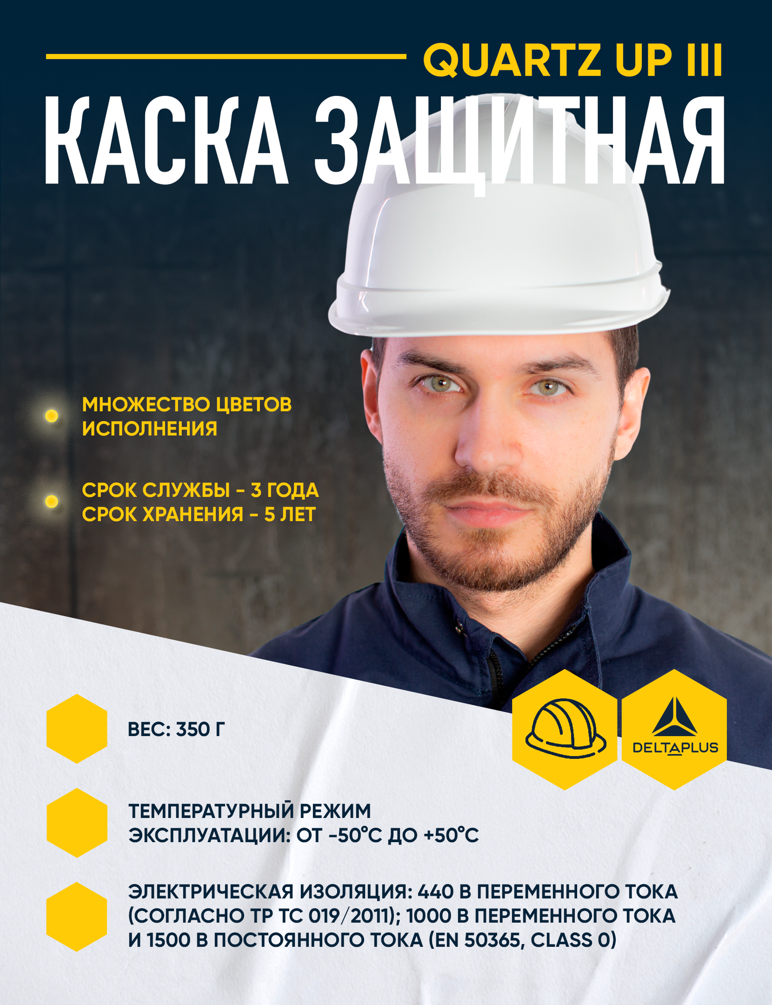 Каска защитная DELTA PLUS QUARTZ UP III, белая