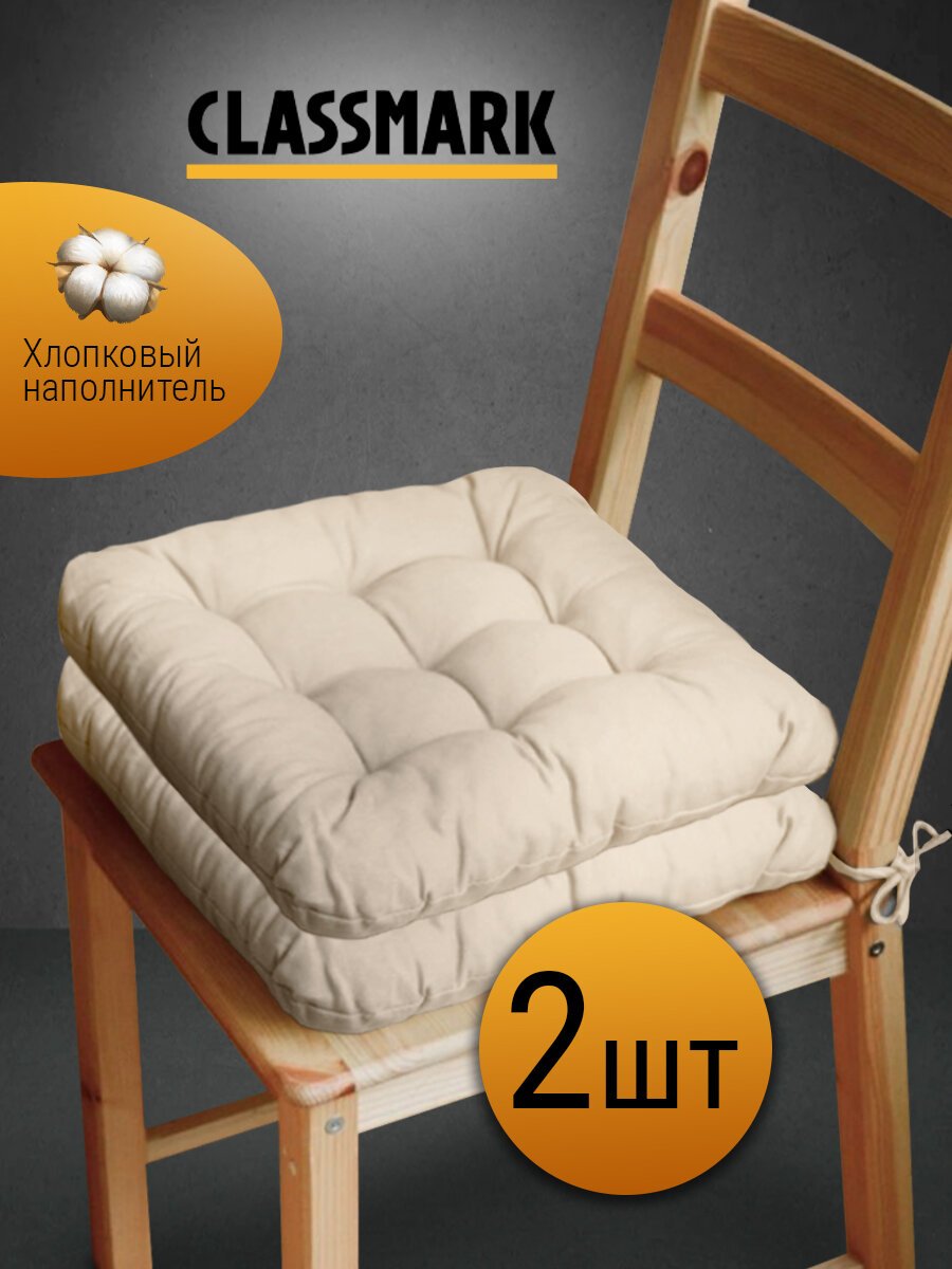Подушка на стул с завязками Classmark 40х40 см, 100% хлопок / объемная декоративная сидушка подстилка квадратная 2 шт, бежевая
