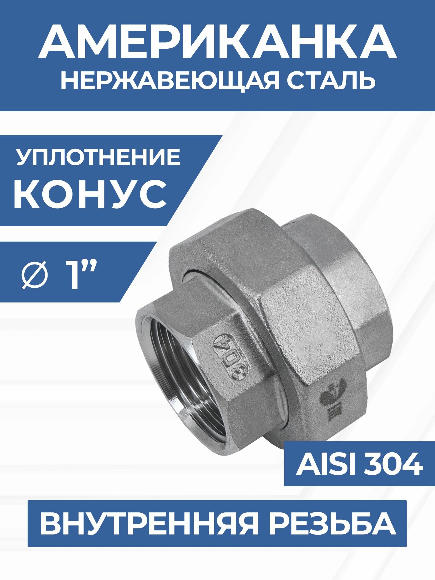 Newkey Американка конусная, внутренняя резьба вр/вр нержавеющая, AISI304 DN25 (1") дюйм, (CF8), PN16