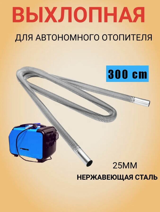 Труба выхлопная, длина 3000 мм арт. Gofra300