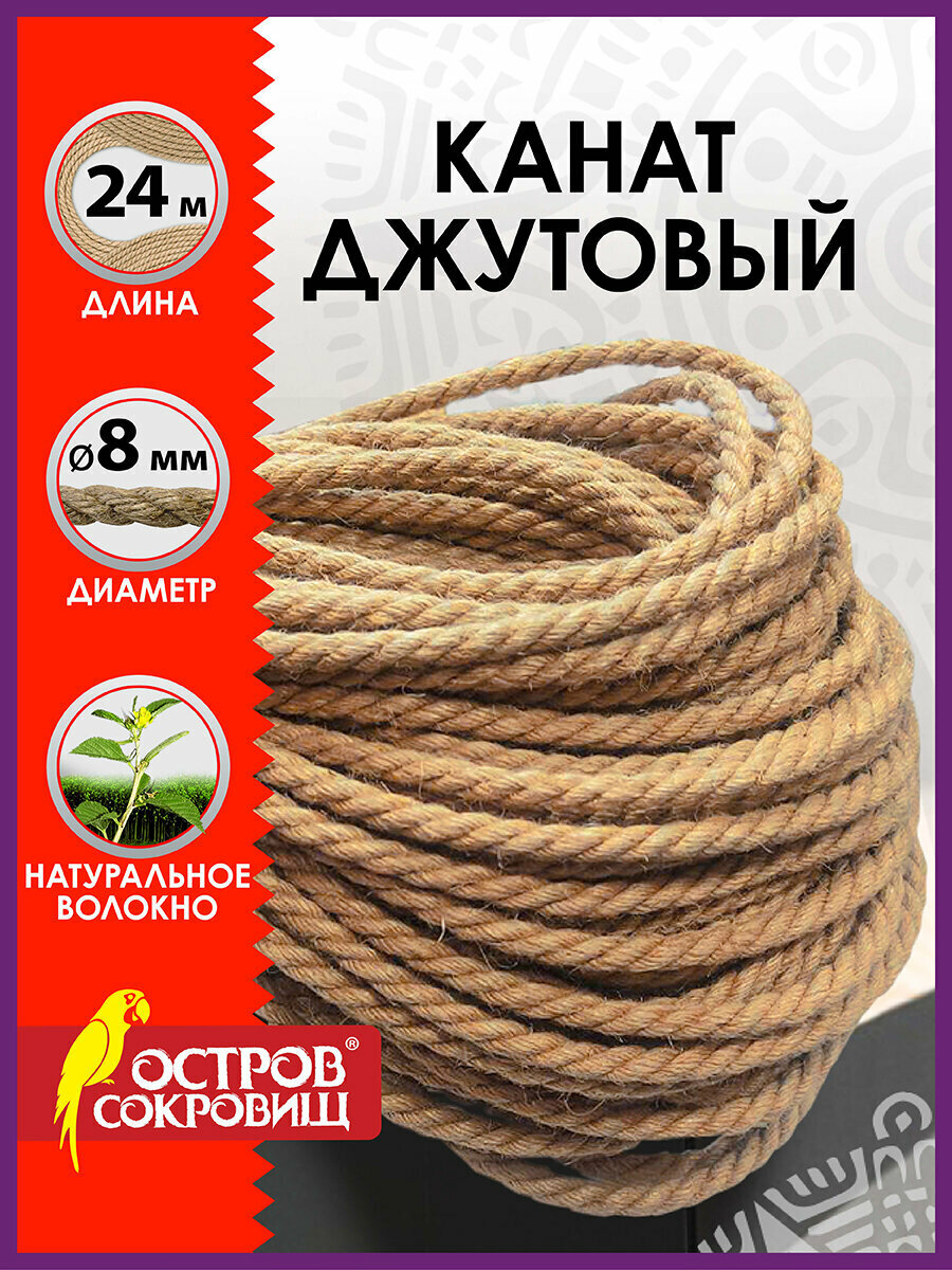 Джутовый шпагат / веревка / канат для рукоделия, длина 24 м, d=8 мм, Остров Сокровищ, 607949