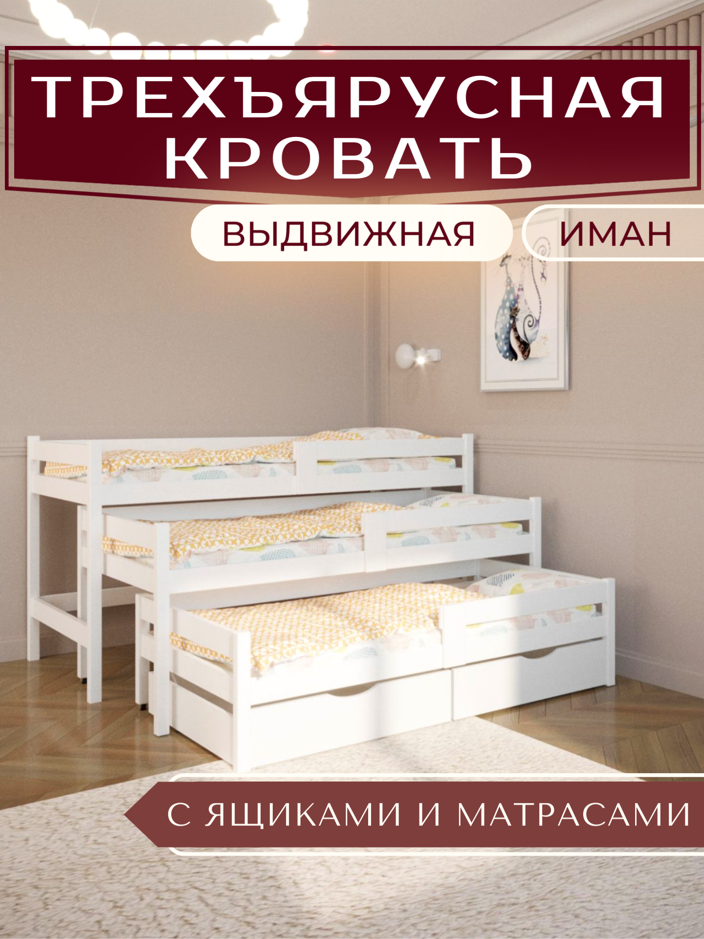Трехъярусная кровать для троих детей выдвижная "Иман" 190х80, 180х80, 170х80 / с ящиками и матрасами (млечный белый)