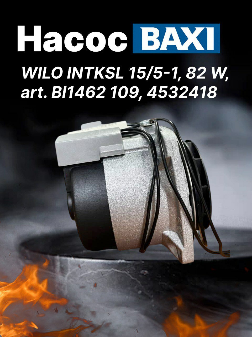 Насос WILO INTKSL 15-5-1, 82 W, Ariston, Baxi, Fondital замена, без гидрогруппы ВI1462 109