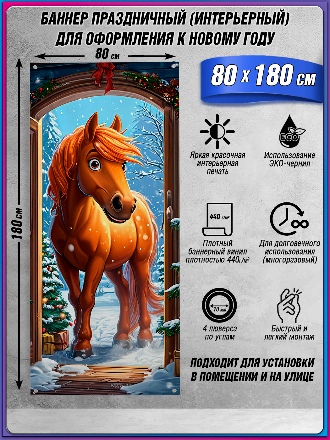 Новогодний баннер для дома и улицы Качественный декор для частного дома и квартиры / 80х180 см для украшения дверного проёма