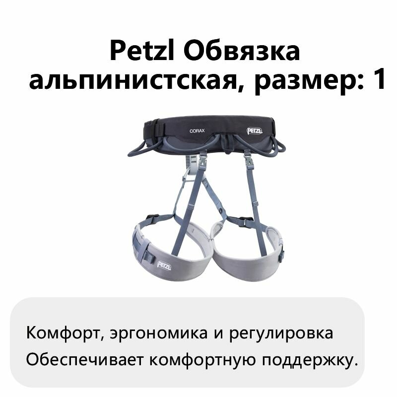 Petzl Обвязка альпинистская, размер: 1