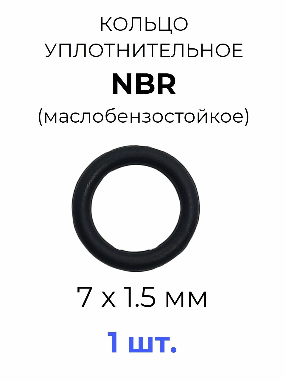Кольцо уплотнительное 7х10х1.5 NBR70 маслобензостойкое 1 шт.