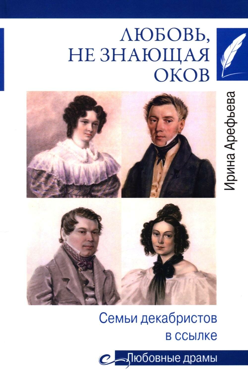 Любовь, не знающая оков. Семьи декабристов в ссылке. Арефьева И. Н. Вече