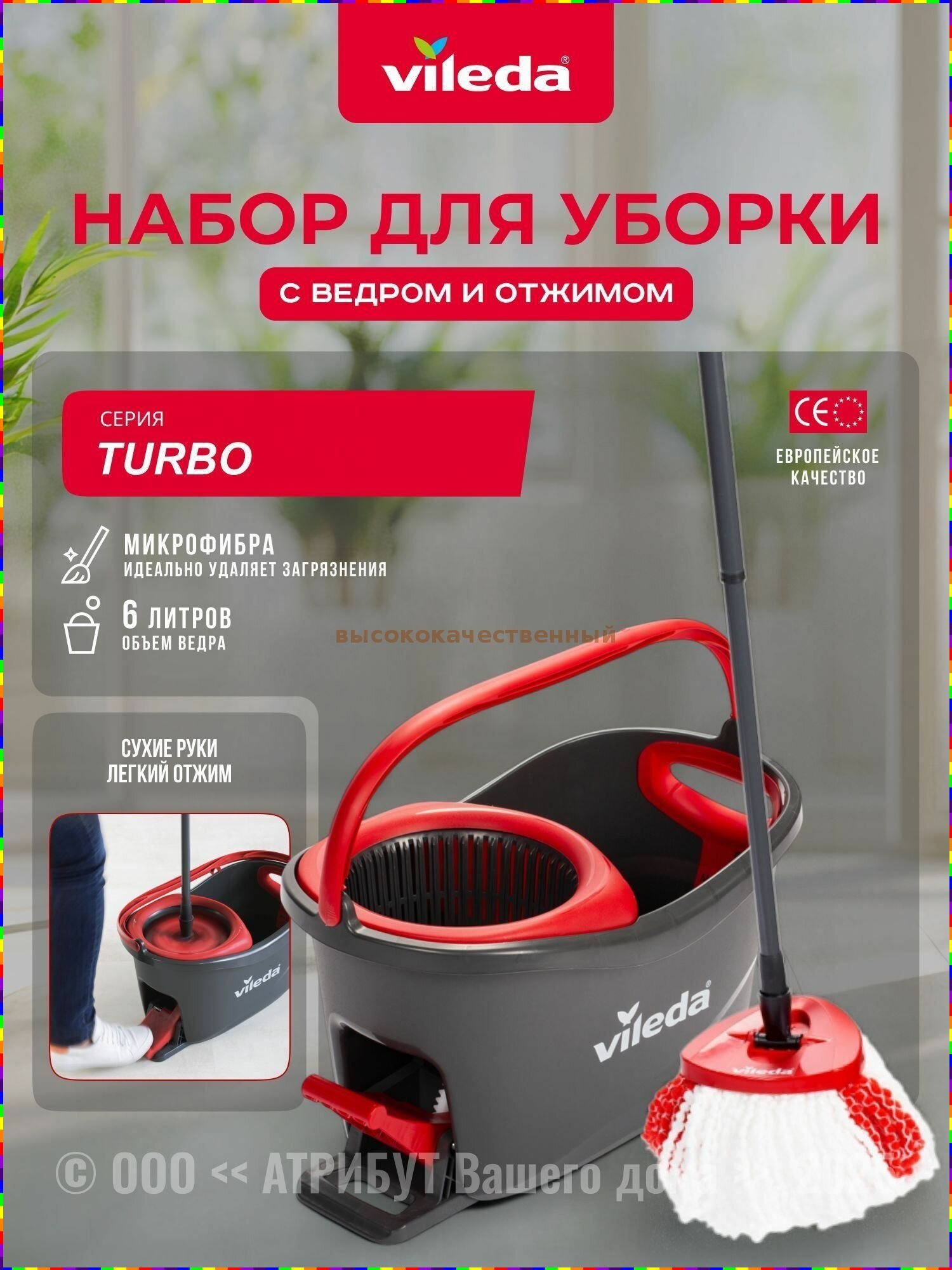 Vileda Комплект для уборки "Turbo" всё для чистоты в одном наборе