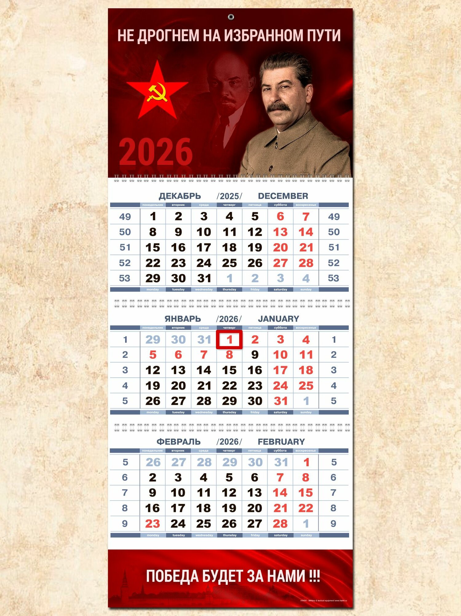 Календарь настенный НЕ дрогнем на избранном пути на 2026 год квартальный