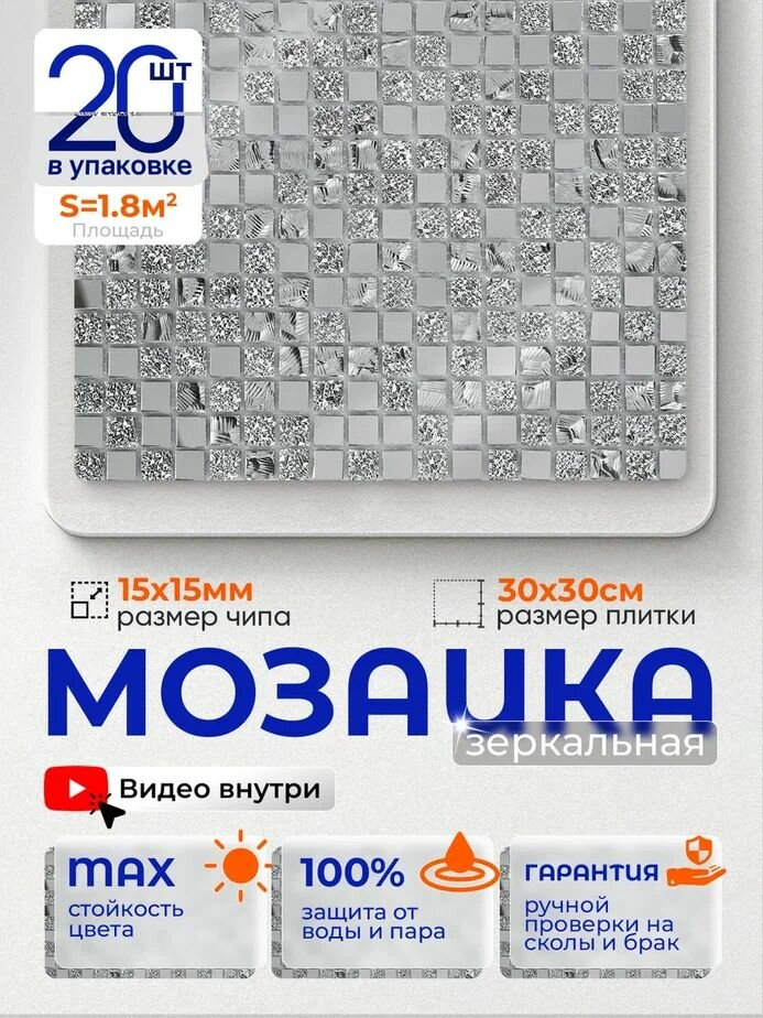 Плитка мозаика зеркальная КерамограД 30х30 см A1505/ 20 сеток