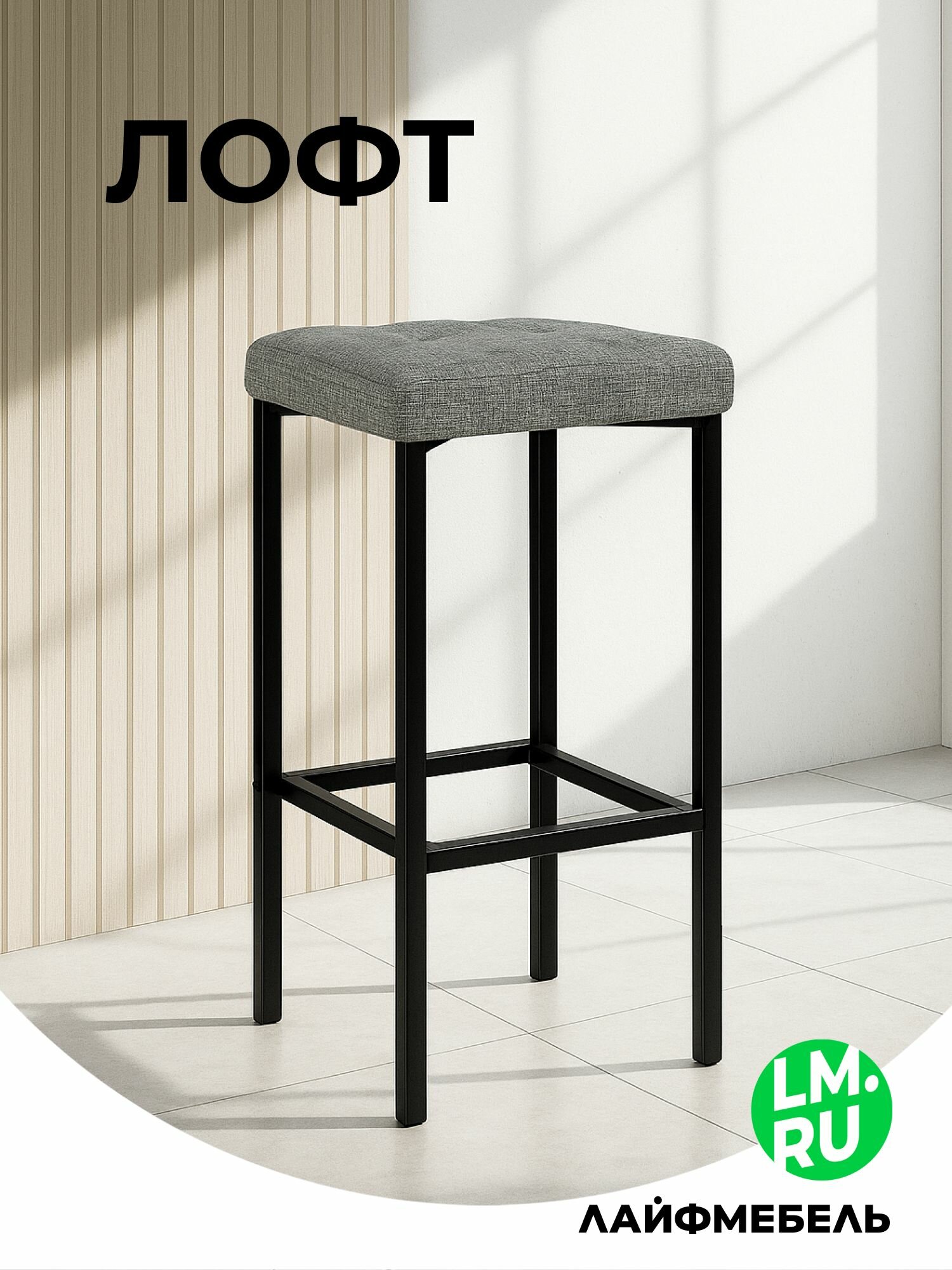Барный стул Лайфмебель Лофт рогожка графит / черный матовый