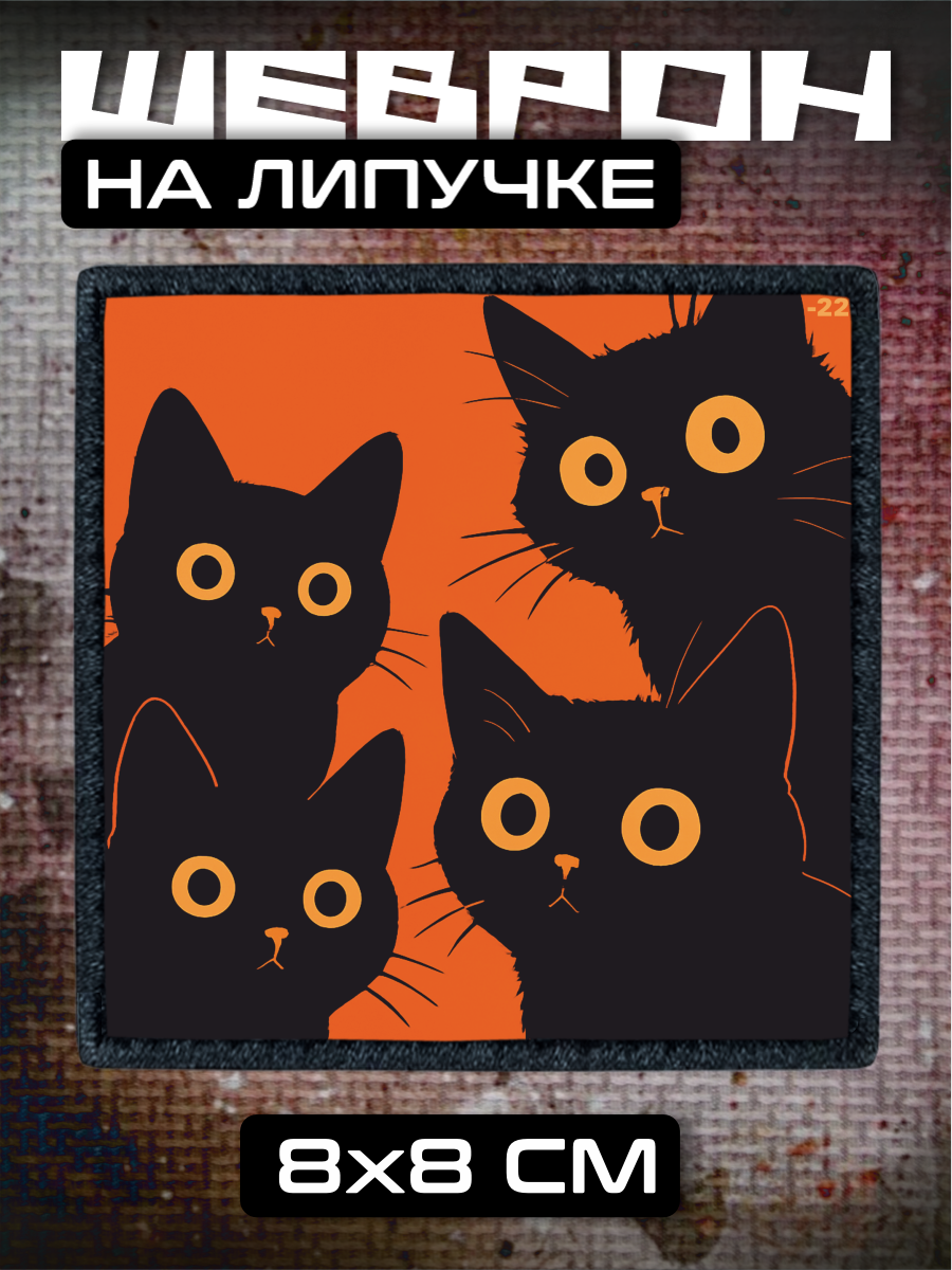 Шеврон на липучке Котики милые коты
