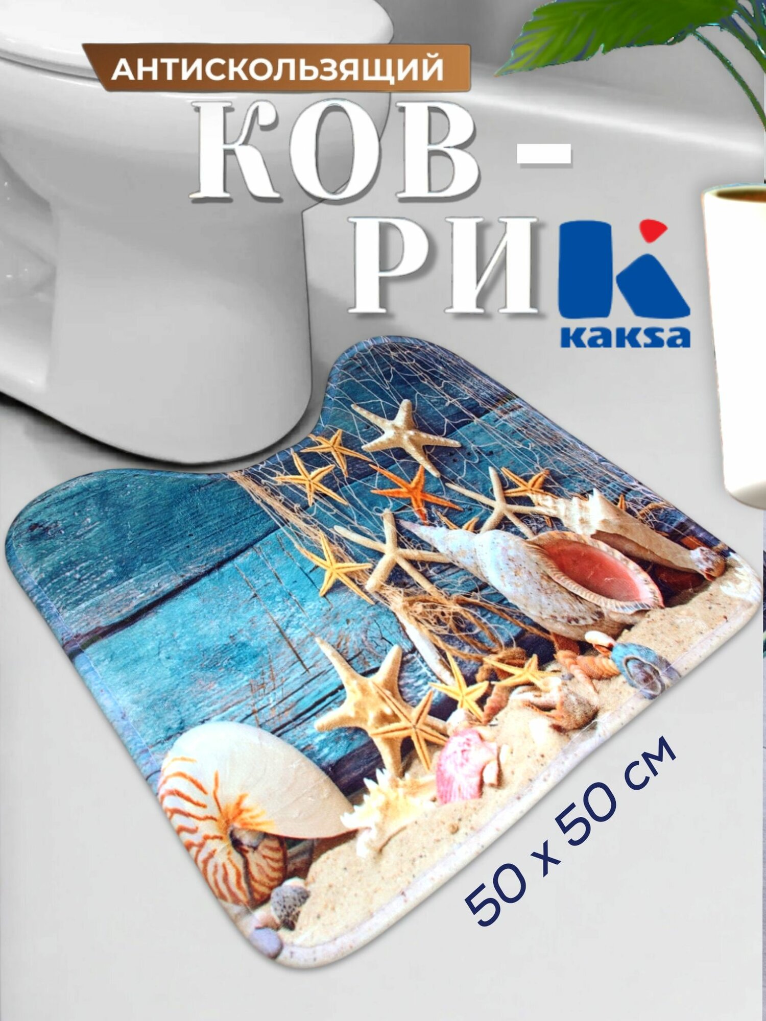 Коврик для туалета "Ракушки" (ВТ41U-MAT) 50х50 см, Kaksa противоскользящий с вырезом под унитаз, бирюзовый