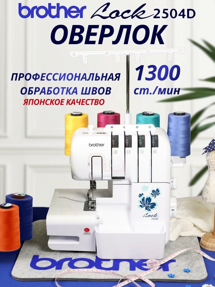Оверлок Brother 2504D, 3-/4-ниточный LED-подсветка, 1300 ст./мин.
