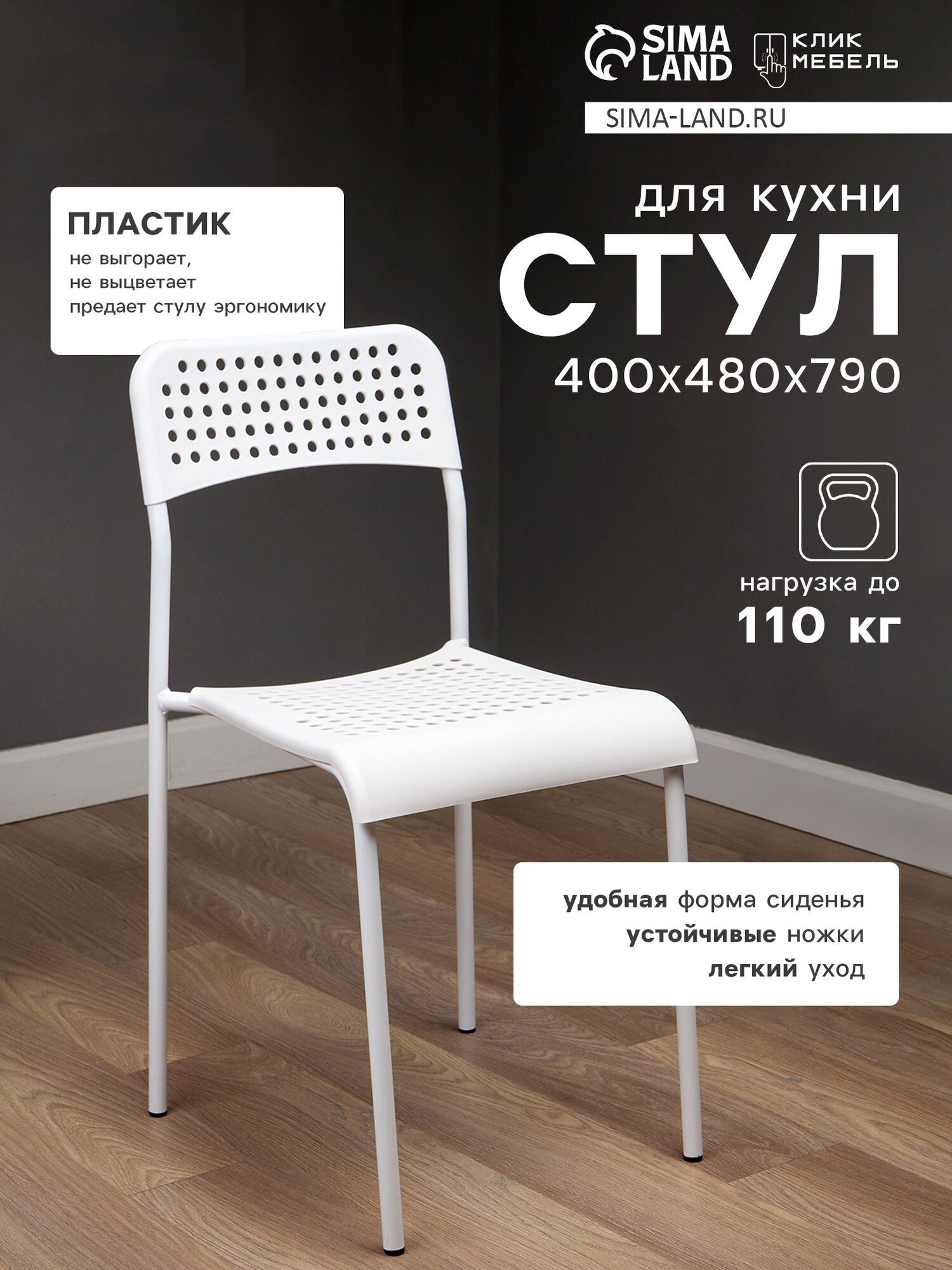 Стул пластиковый, с перфорацией, цвет белый