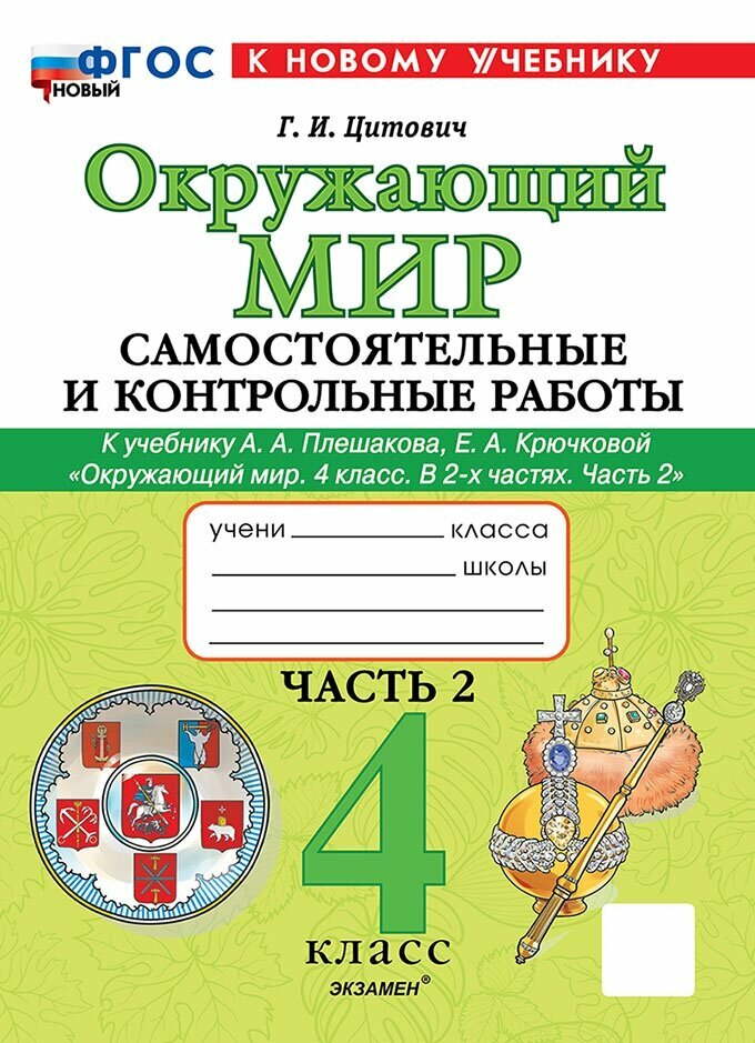 Окружающий мир. 4 класс. Самостоятельные и контрольные работы. Часть 2. К учебнику А. А. Плешакова, 2026, автор Цитович Г. И.