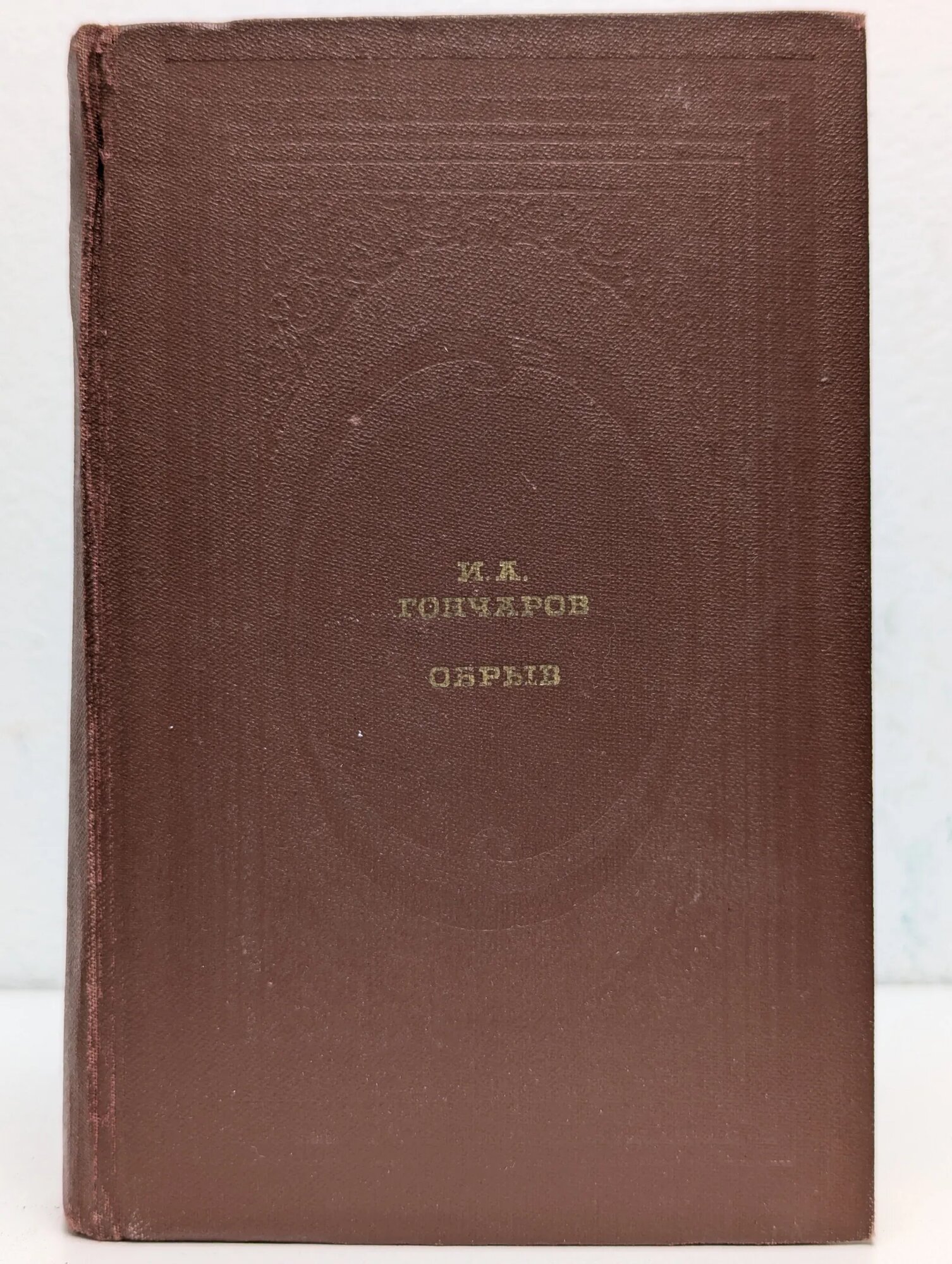 Обрыв Гончаров Иван Александрович 1982
