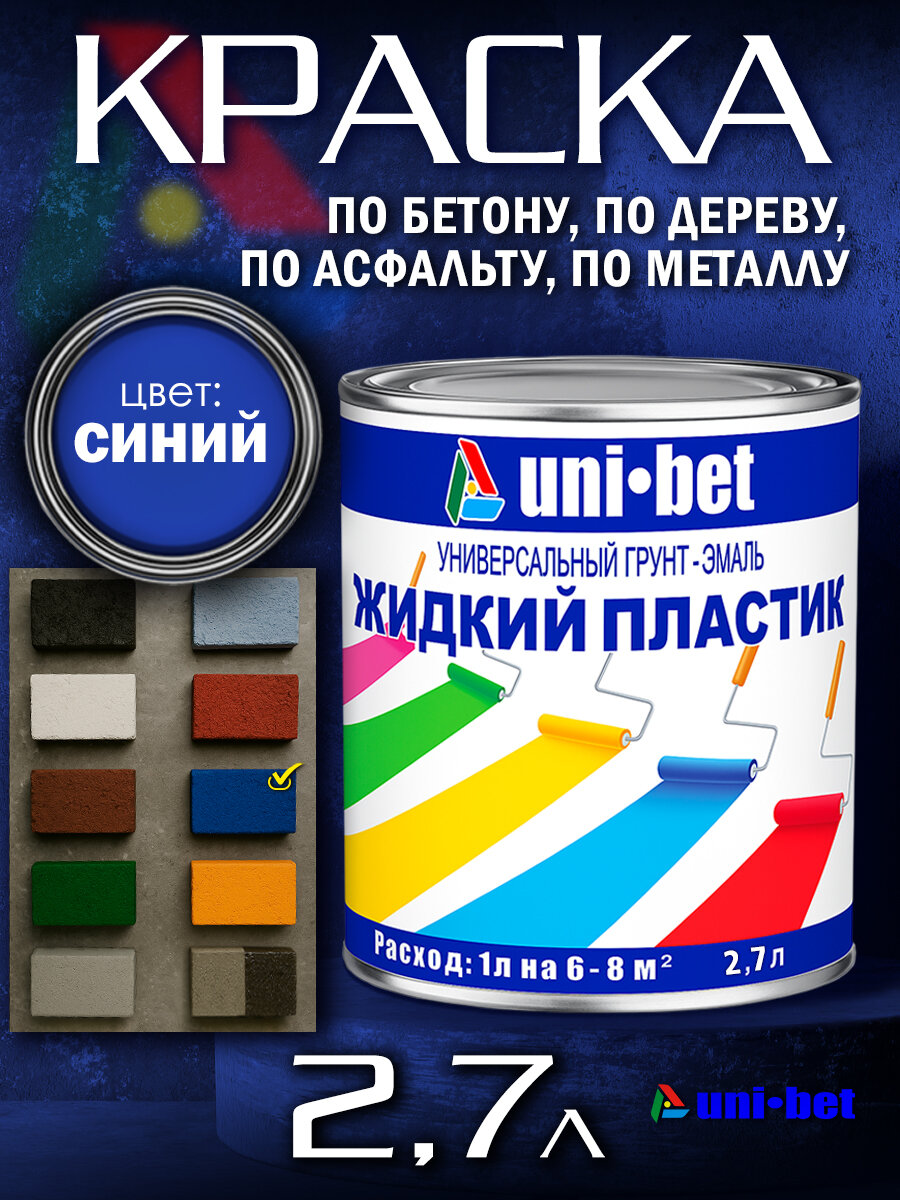 Жидкий пластик краска для бетона металла дерева асфальта UNI-BET 2,7л синий для наружных и внутренних работ/ Грунт эмаль UNI-BET