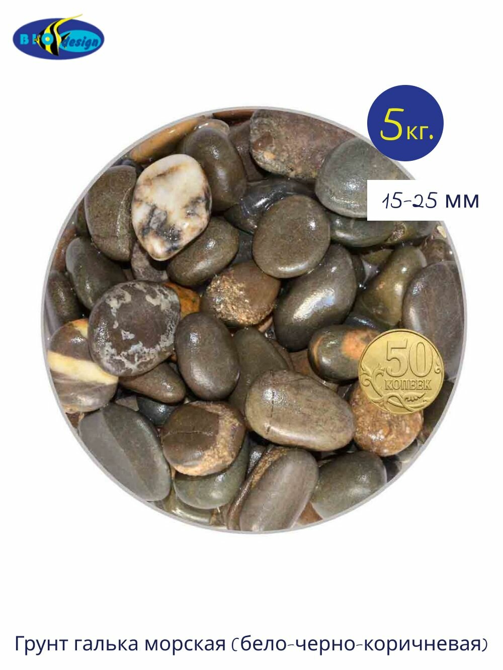 Грунт для аквариума галька морская (бело-черно-коричневая) 15-25 мм, 5кг