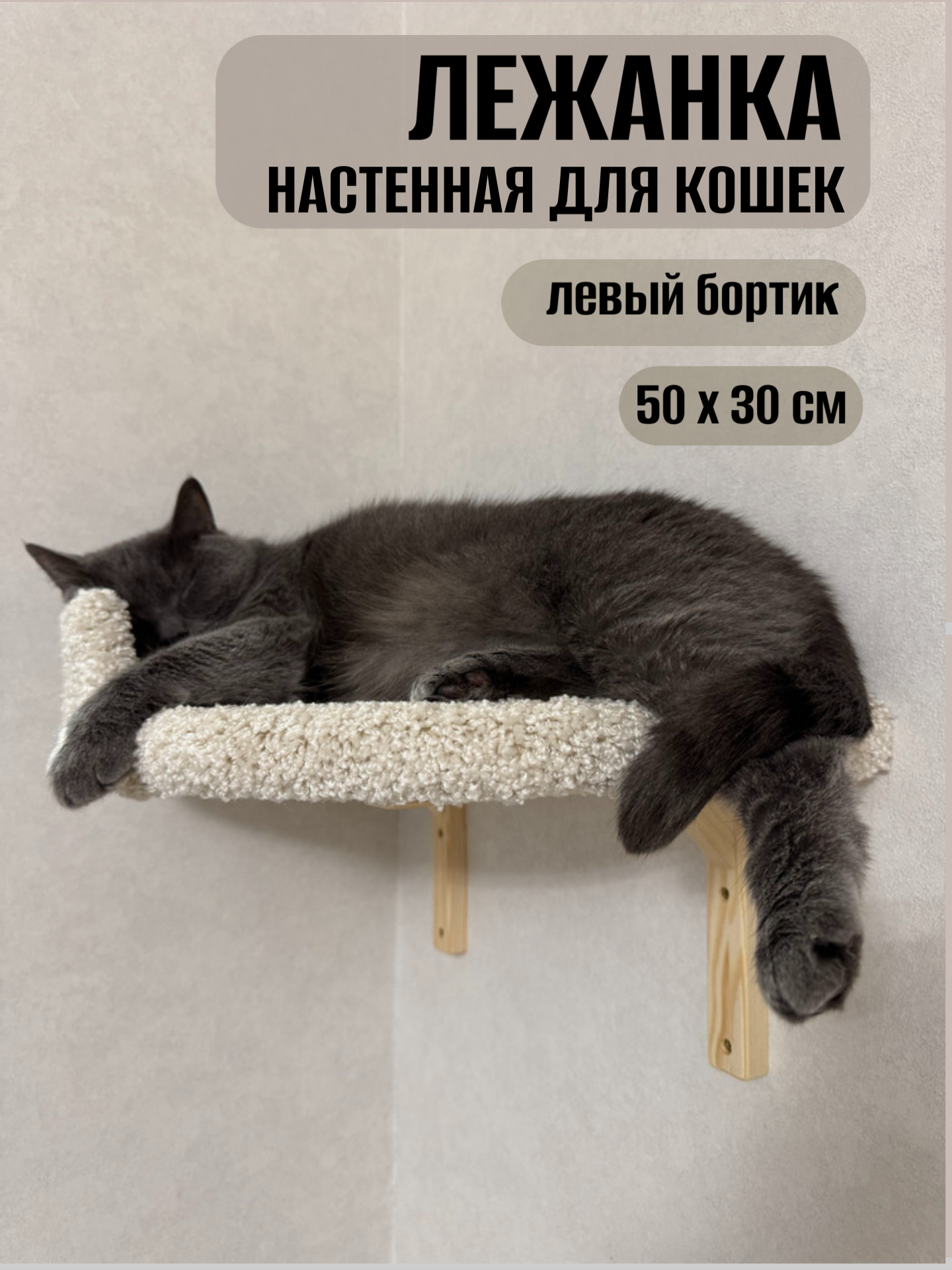 Лежанка для кошек, Моя Котя, настенная, с бортиком левосторонняя, ковролин белый