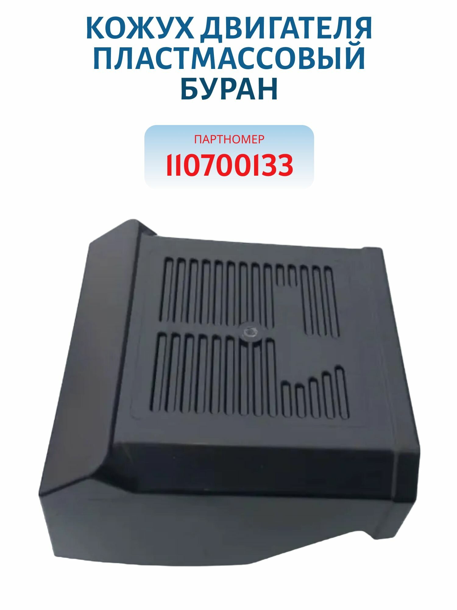 Кожух двигателя пластмассовый Буран 110700133