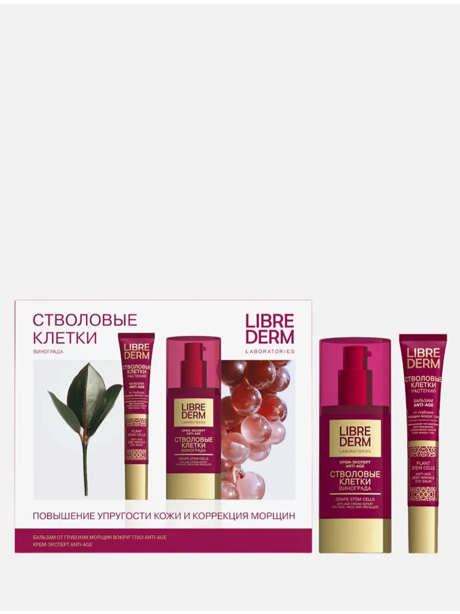 Набор для ухода за кожей лица LIBREDERM стволовые клетки винограда, повышение упругости, Адвент