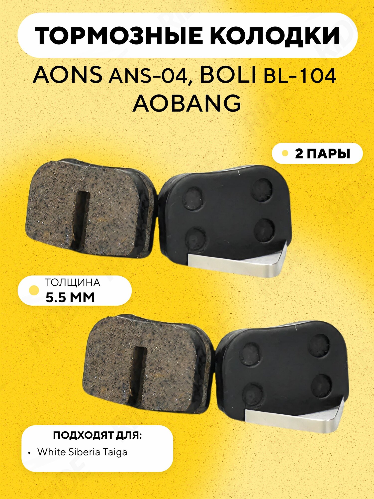 Тормозные колодки велосипедные AONS ANS-04, Boli BL-104, Aobang (2 пары)