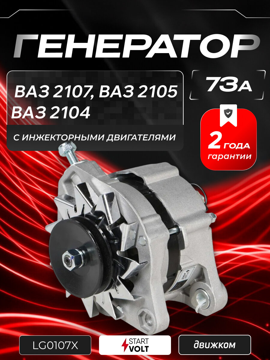 Генератор ВАЗ 2107 инжектор, ВАЗ 2104, 2105 (73А) STARTVOLT LG0107X / 372.3701 / 372.3701-03