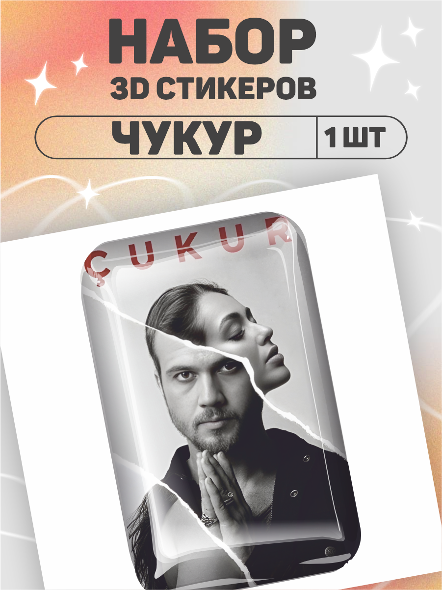 Наклейки на телефон 3D Чукур Яма