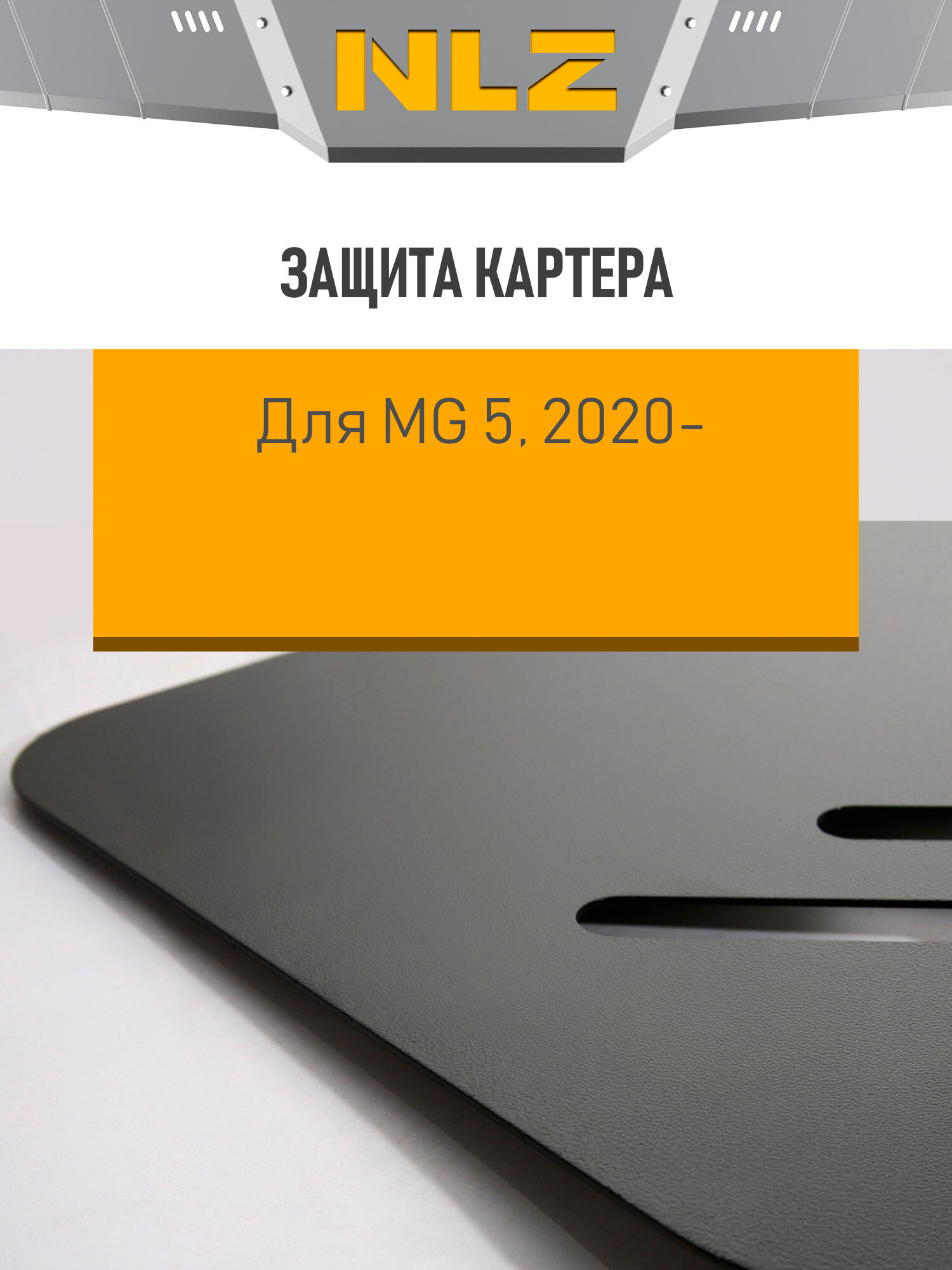 Защита топливных трубок для MG 5 (20-) 1,5 бен. CVT FWD