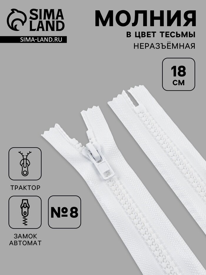 Молния Трактор, №8, неразъёмная, замок автомат, 18 см, белая, 10 шт.
