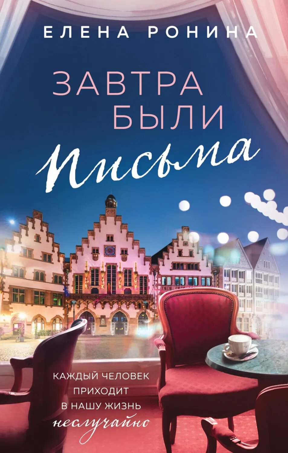 Завтра были письма [Цифровая книга]