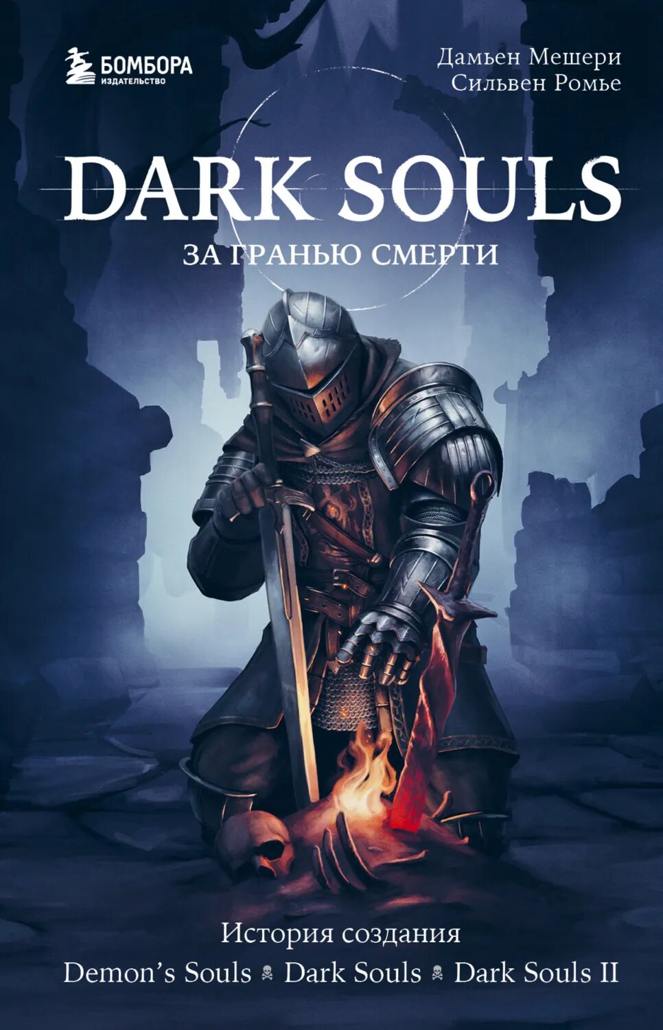 Dark Souls: за гранью смерти. Книга 1. История создания Demon’s Souls, Dark Souls, Dark Souls II [Цифровая книга]